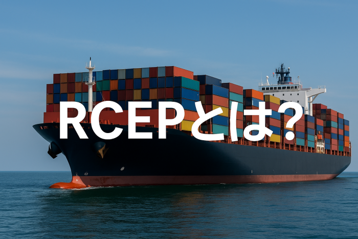【最新版2025】RCEPとは？完全ガイド：仕組み・参加国・日本企業のメリットを徹底紹介 | 貿易ドットコム